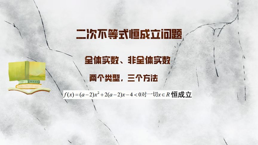 高中数学含参数二次不等式恒成立问题,两个类型三个方法