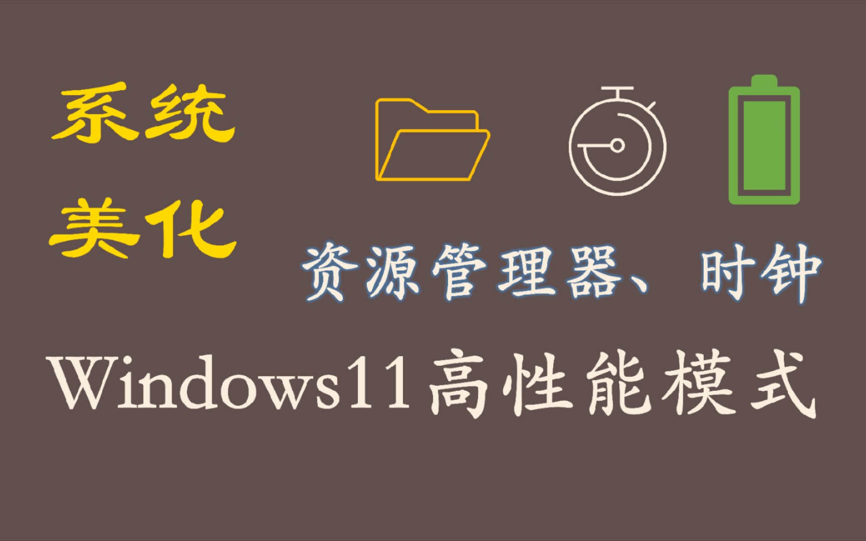 系统美化小技能!Windows 11系统资源管理器图标隐藏、时钟格式显示...