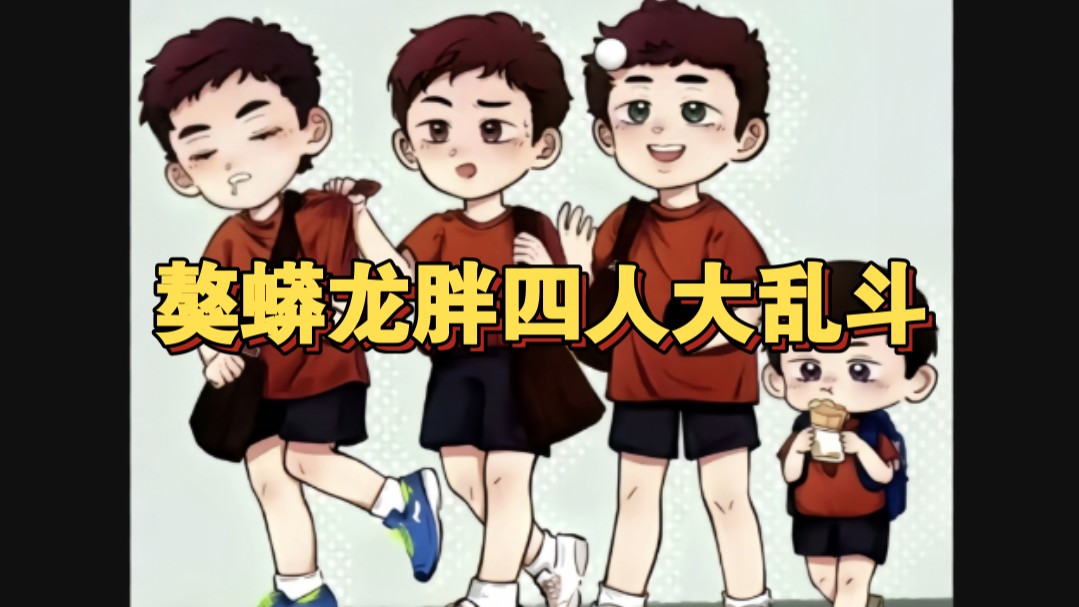 马龙樊振东许昕张继科四人乱斗,这才是男双顶级较量!