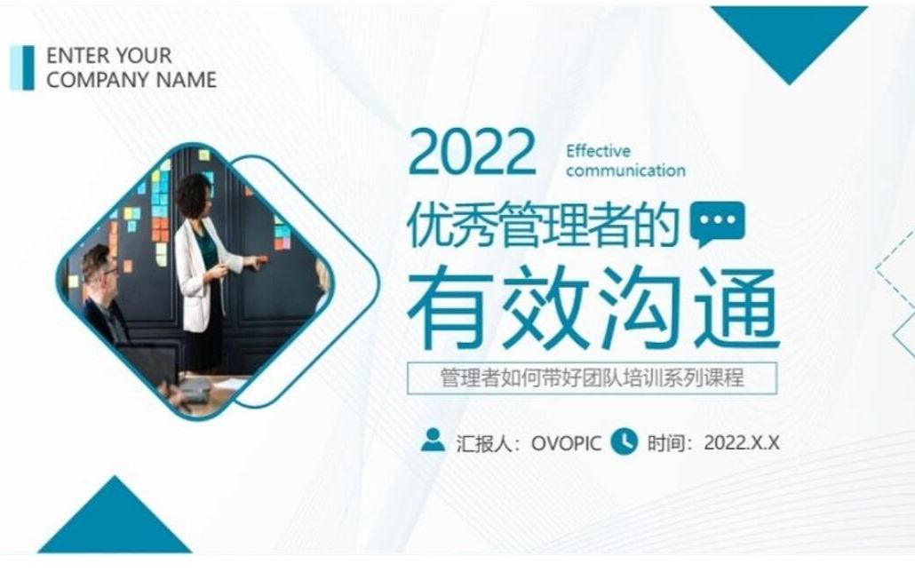 蓝色商务优秀管理者的有效沟通PPT模板