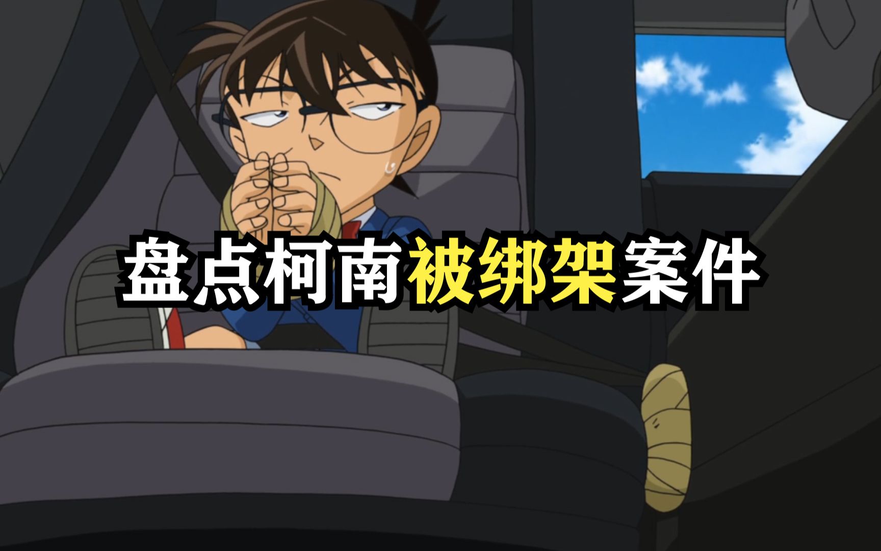 柯南原来被绑架了这么多次，真就是推理不够，绑架来凑！
