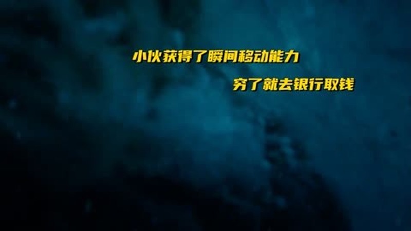 小伙获得了瞬间移动能力,穷了就去银行取钱