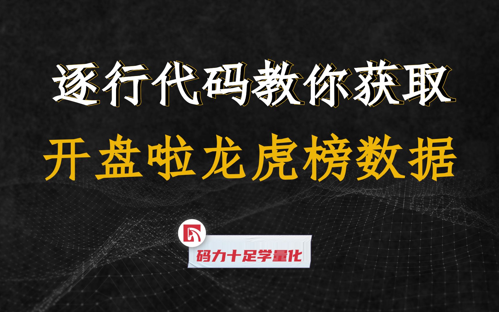 用Python获取开盘啦龙虎榜数据(详解版)②