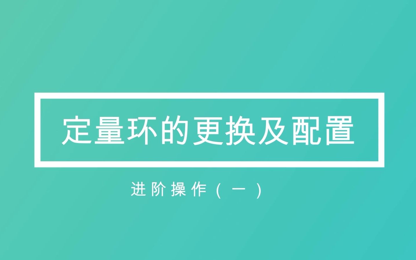01 沃特世高效液相色谱仪waters2695定量环的更换和配置