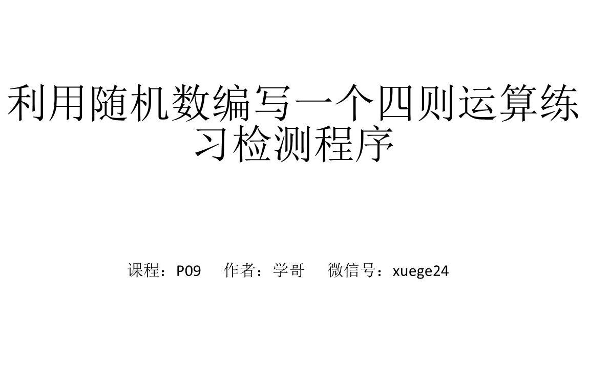 P09 零基础学编程Python利用随机数编写一个四则运算练习检测程序