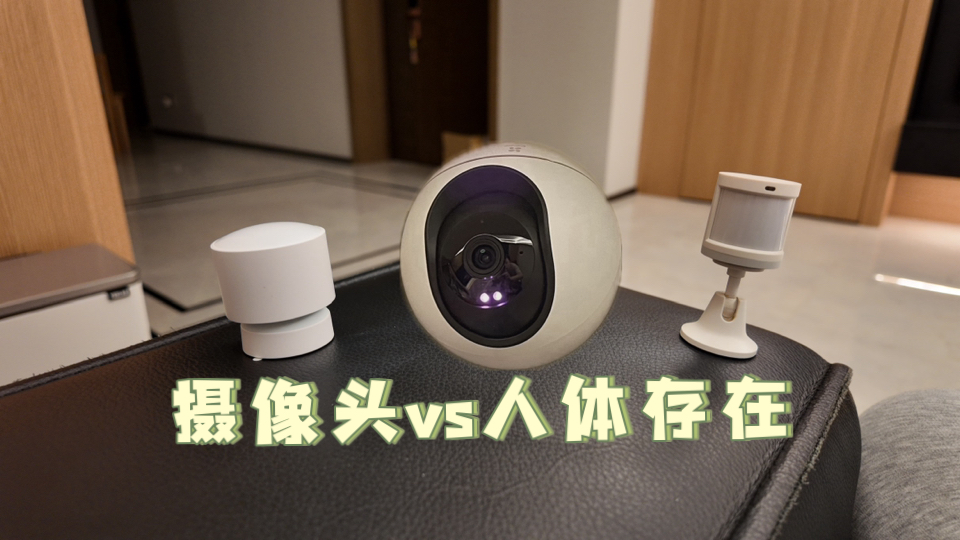 摄像头人体识别 vs 人体存在传感器