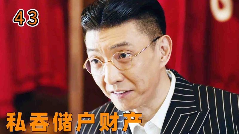 银行经理撒谎成性,不料被神探下药迷晕,自爆私吞储户财产!