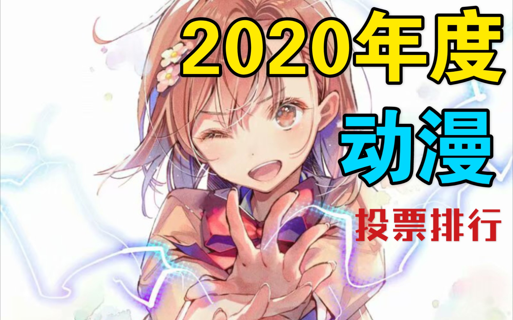 【排行榜】2020年度动漫榜单