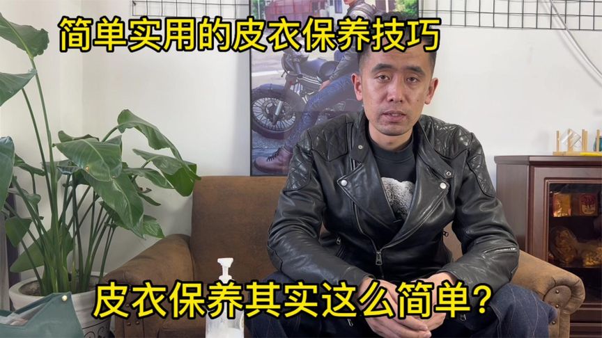 皮衣保养时应该注意什么?这个最简单的皮衣保养方法你知道吗?