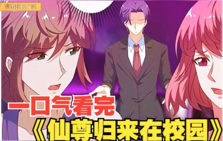 一口气看完,最强仙尊重生归来变成学校老师,从此开始不一样的仙尊生活!
