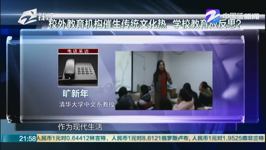 校外教育机构催生传统文化热 学校教育应反思?
