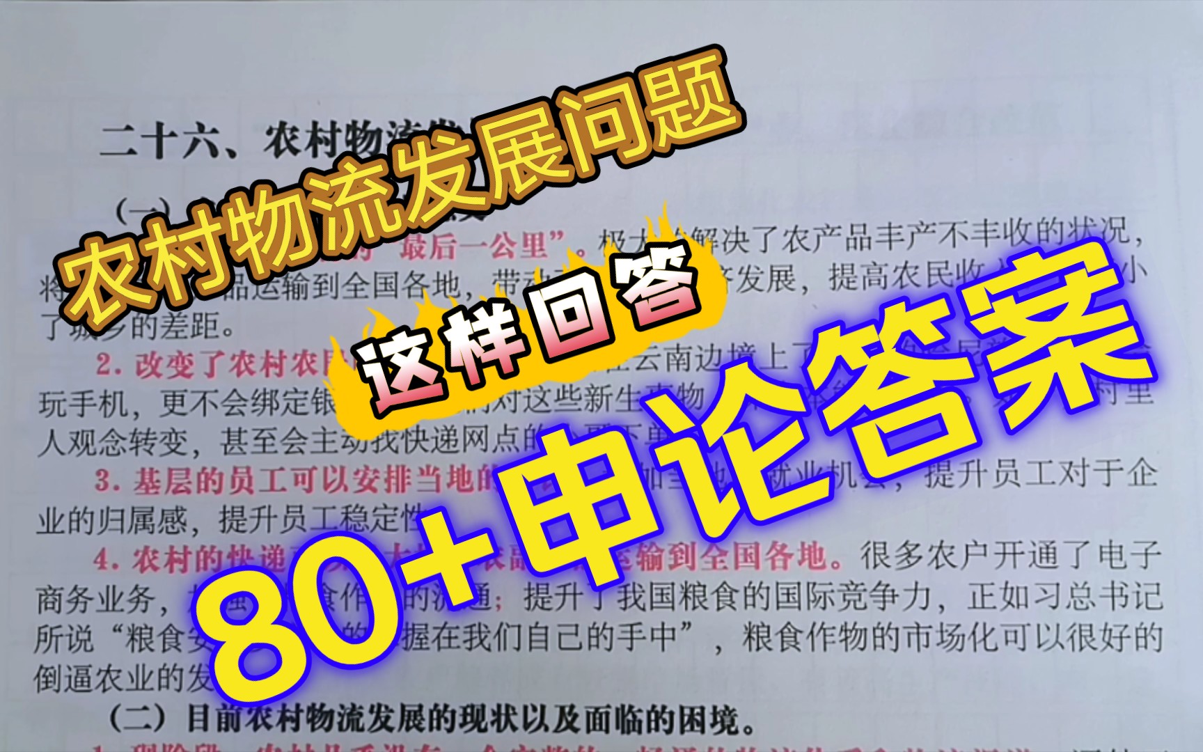 【申论答案】农村物流发展问题这样回答