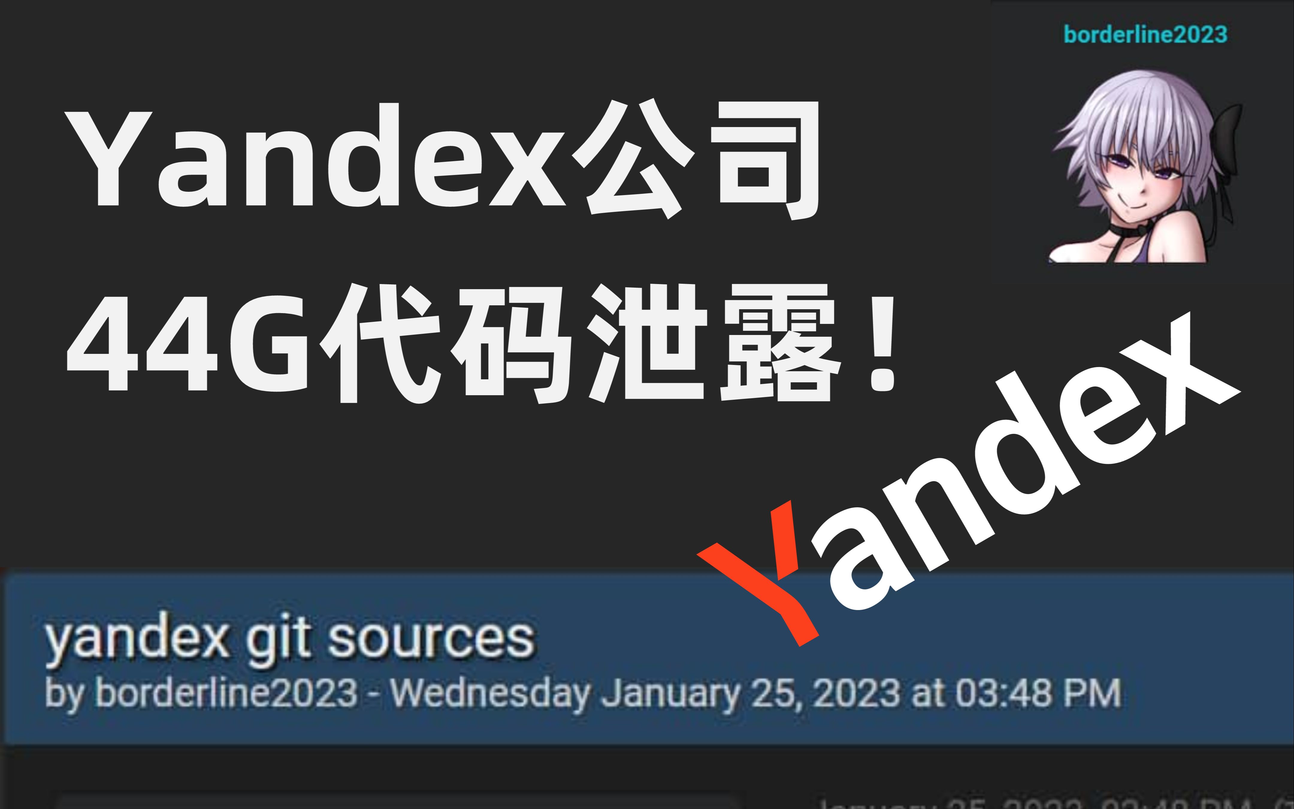 黑客攻击?Yandex公司44GB代码泄漏!