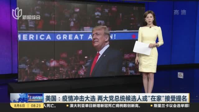 美国:疫情冲击大选 两大党总统候选人或“在家”接受提名