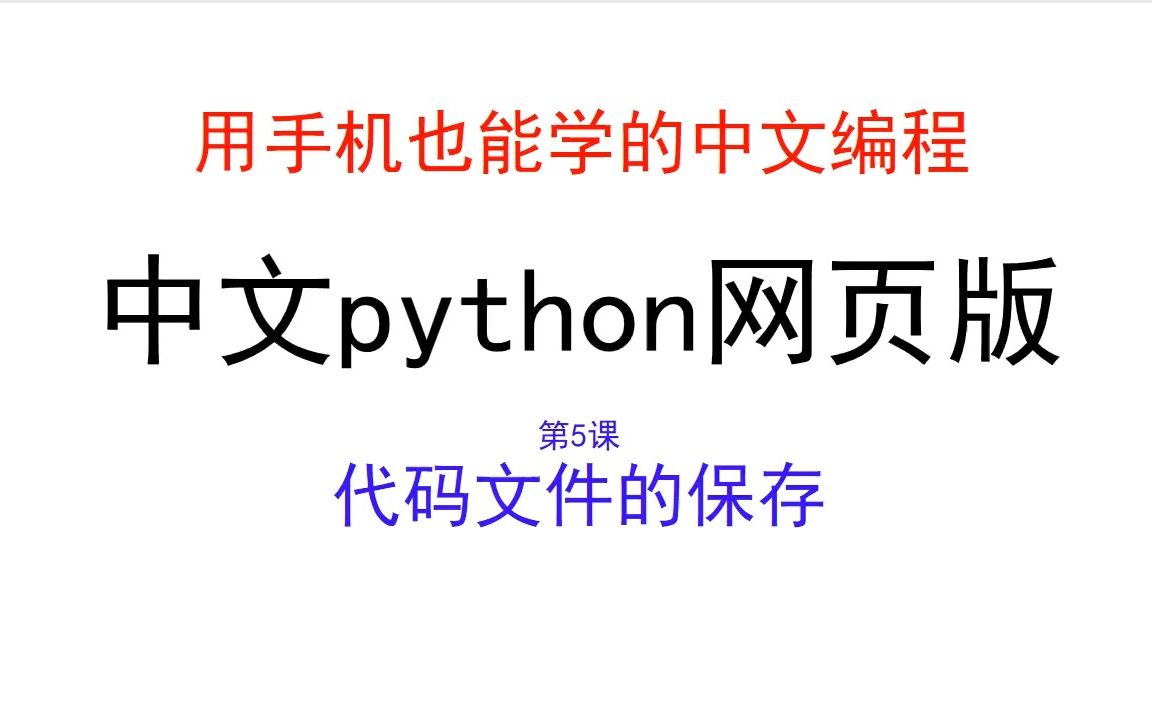 中文python网页版教程——代码的保存