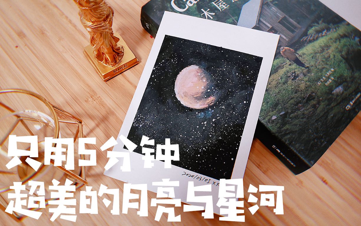 【油画棒】只要5分钟,超简单的月亮与星河油画棒教程