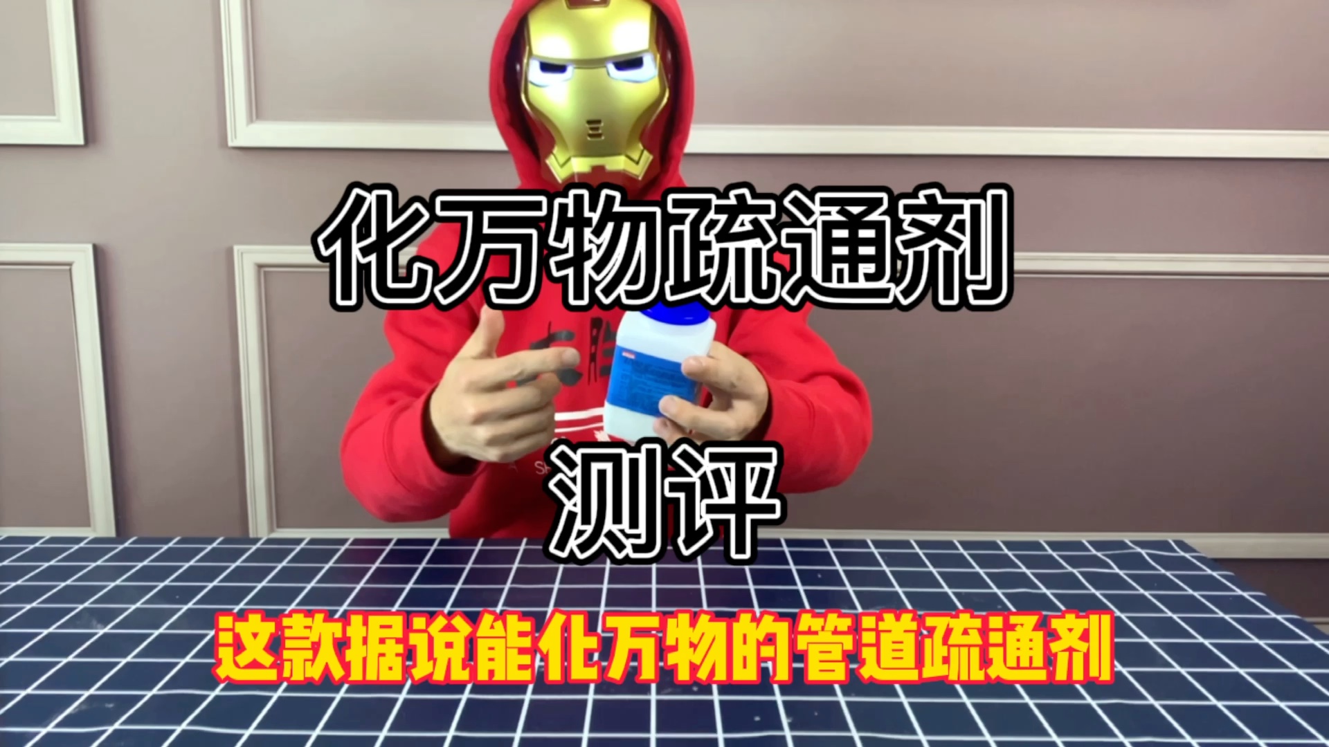 管道疏通剂实测效果到底怎么样看结果告诉你答案