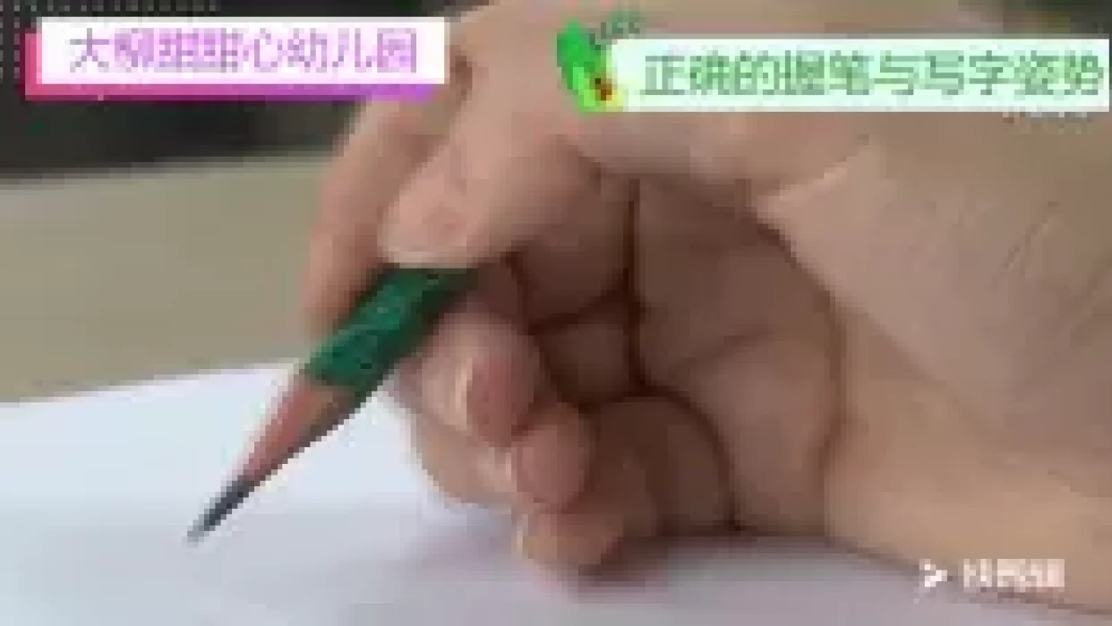 正确的握笔写字姿势