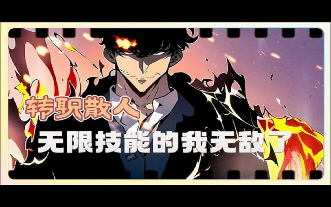 《转职散人,无限技能的我无敌了》第1_130集 中,游戏降临异界怪兽...