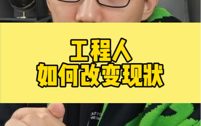 工程人如何改变现状?
