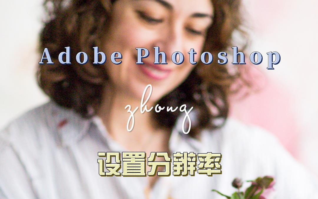 如何在 Adobe Photoshop 中更改图像分辨率