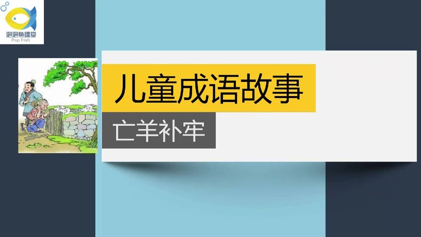 《儿童成语故事》——亡羊补牢
