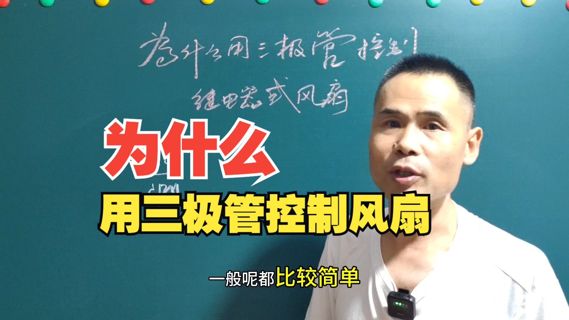 为什么电路板上都喜欢用三极管控制继电器或者风扇