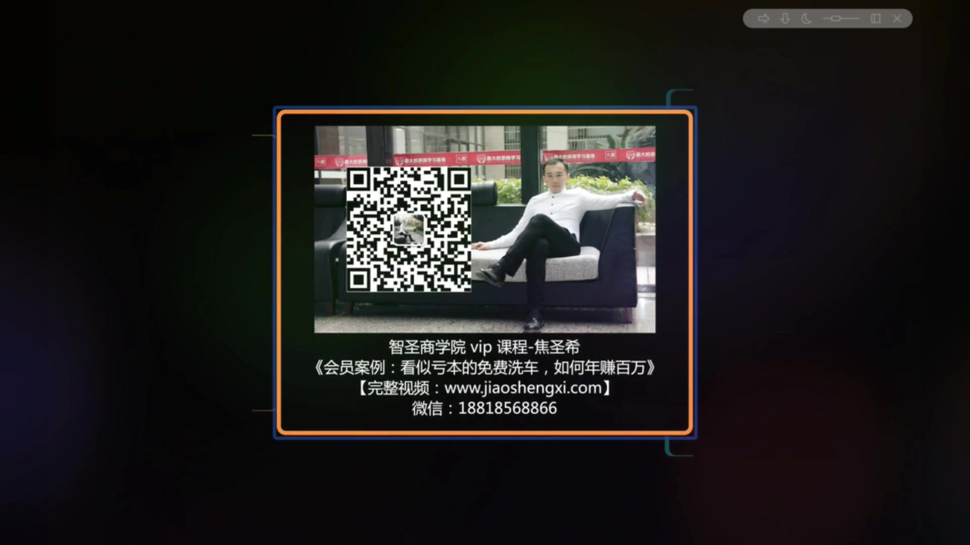 《会员案例:看似亏本的免费洗车,如何年赚百万》智圣商学院 vip课程-...