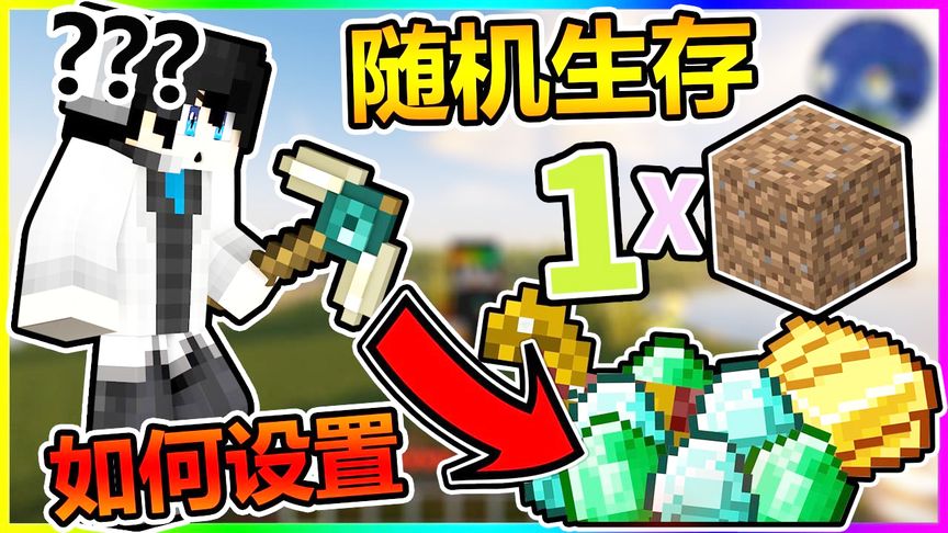 我的世界1.14随机生存 如何设置!教程