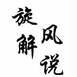 旋风解说mc 