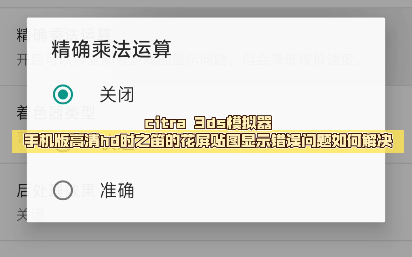 citra 3ds模拟器手机版高清hd时之笛的花屏贴图显示错误问题如何解决
