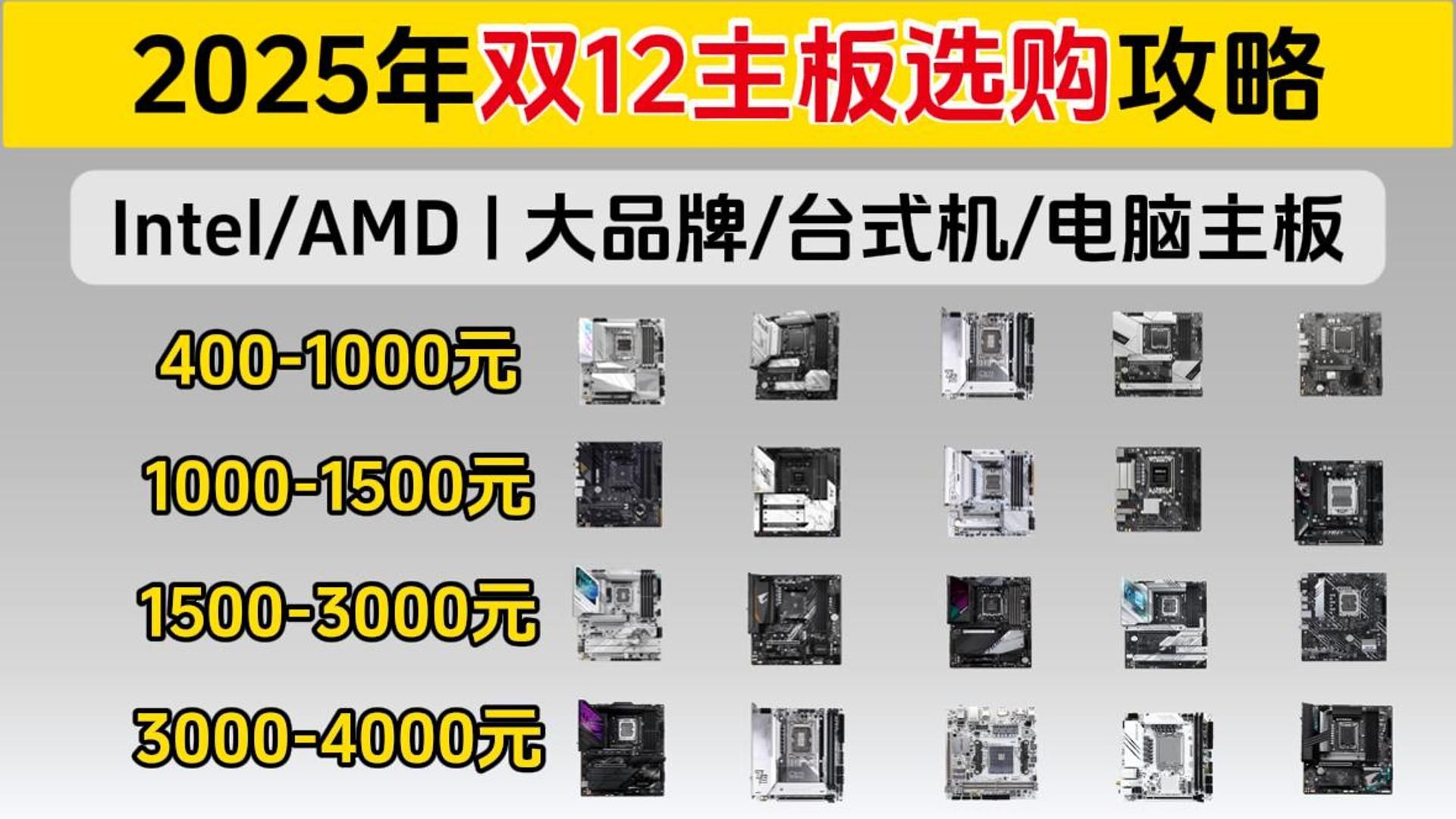 2025年双12电脑主板推荐 | 英特尔/AMD、华硕/微星/铭瑄 | 大品牌/台式...