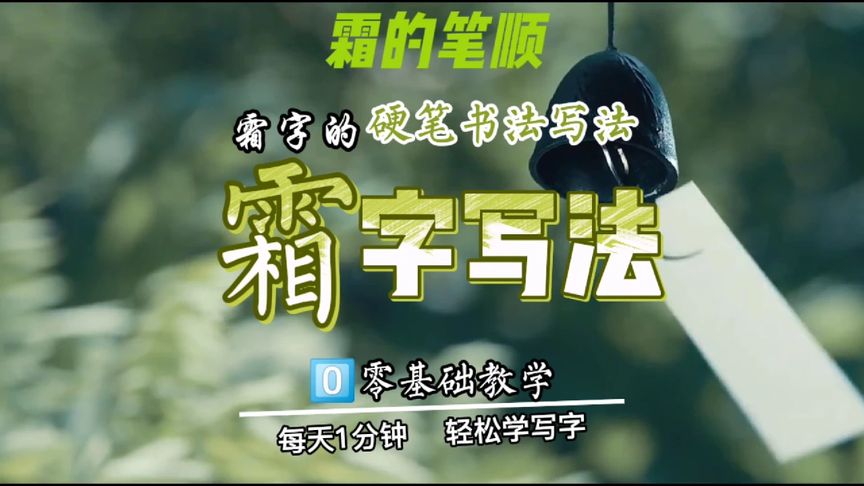 霜的笔顺笔画写法,霜字硬笔书法写法,霜字怎么写好看