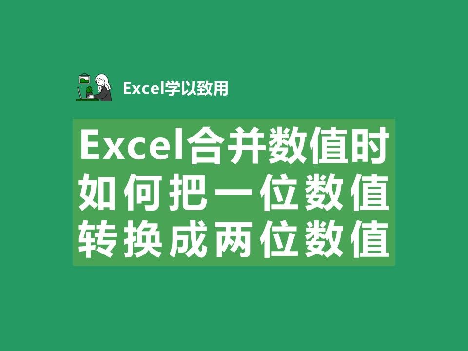 Excel合并数值时如何把一位数值转换成两位数值