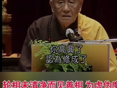 梦参老和尚说,如何才能明白是真的清净相,是正道,而不是馍的障碍。