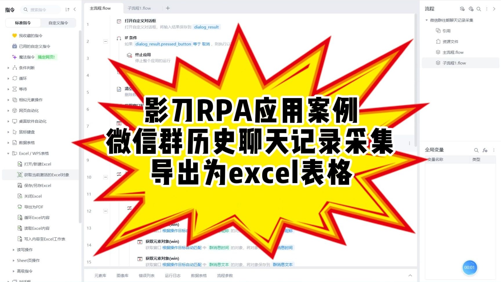 影刀RPA应用案例:微信群历史聊天记录采集,导出为excel表格