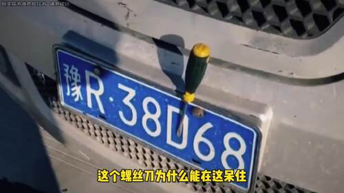 这个螺丝刀为什么能在这呆住,你车牌后边放了磁铁的