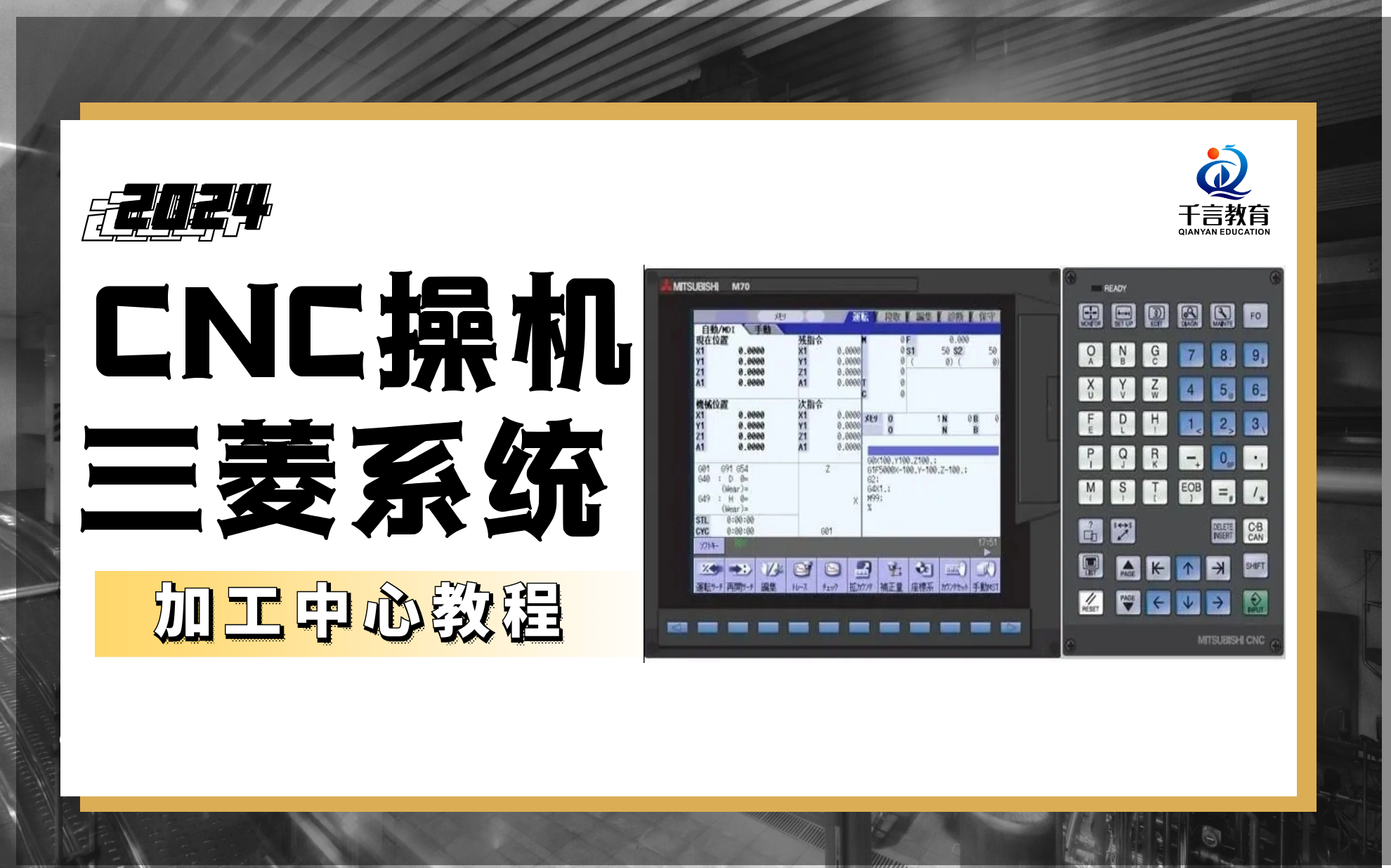 CNC加工中心操机教程(三菱系统)UG编程、数控编程、CNC操机