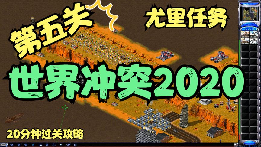 世界冲突2020-尤里的复仇最新任务第五关秘密潜入