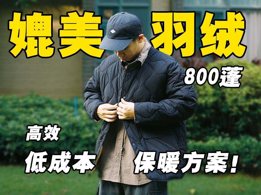 秋冬保暖新方案!国产气绒百元外套保暖性能媲美羽绒,靠谱不?