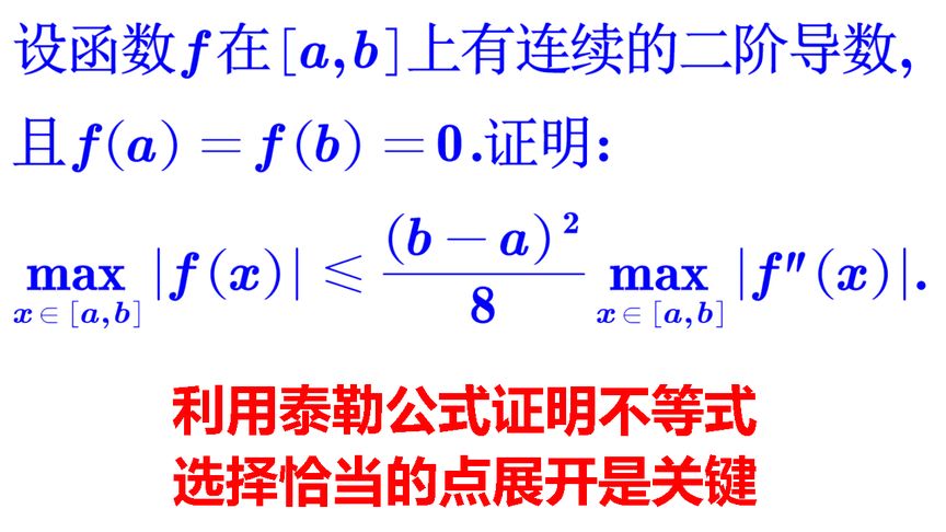高等数学 微积分 同济大学考研真题 灵活运用泰勒公式证明不等式