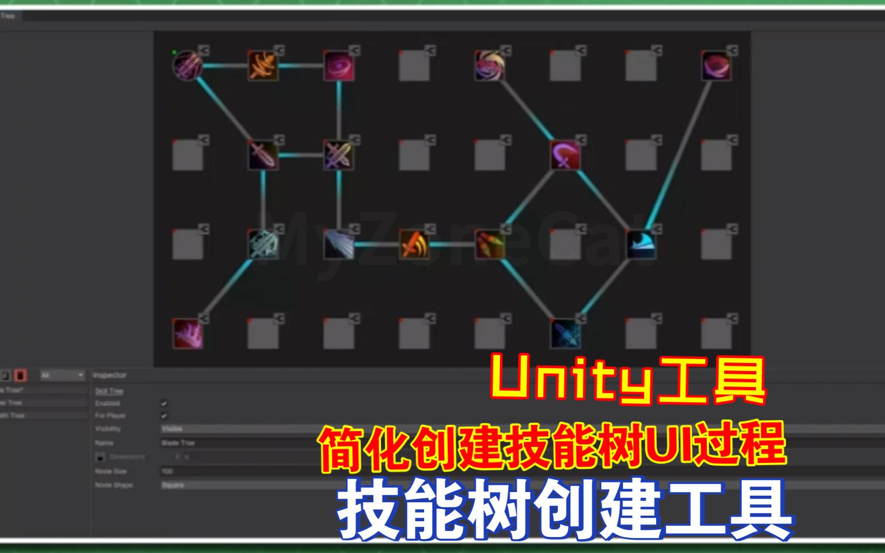 Unity技能树工具功能齐全的技能树窗口简化创建功能性技能树UI过程...