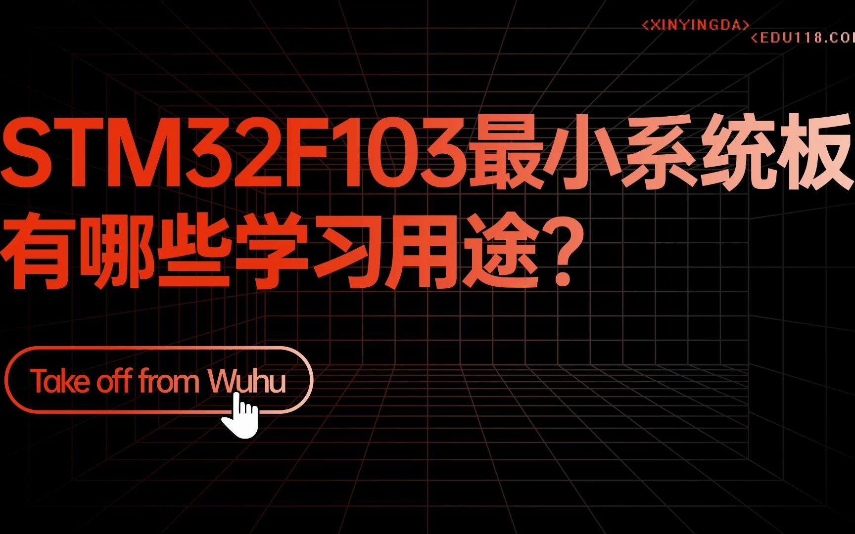 【信盈达】-进来抄作业!STM32F103最小系统板有这些学习用途