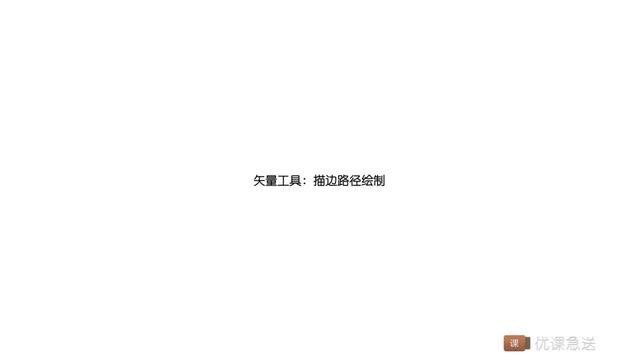 ...教程-描边路径.