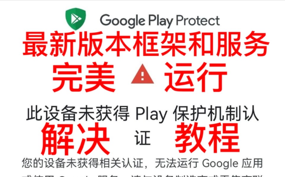 鸿蒙谷歌 华为谷歌 荣耀谷歌 此设备未获得play保护机制认证解决安装...