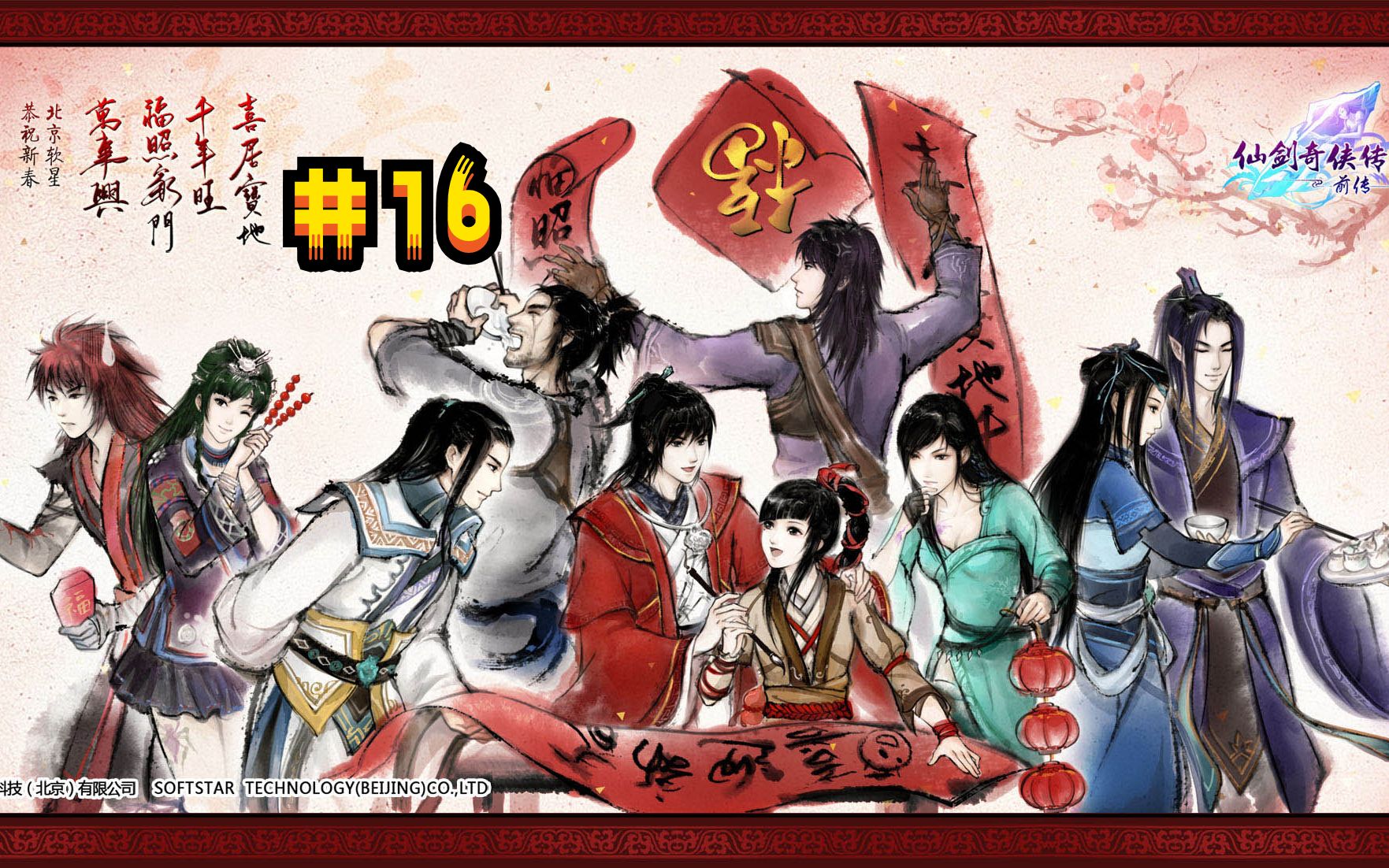 【轩轩&踏岚】全剧情精分配音《仙剑奇侠传5 前传》 全流程实况16...