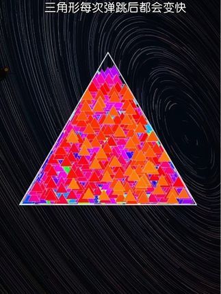 三角形每次弹跳后都会变快#几何图形 #星球动画