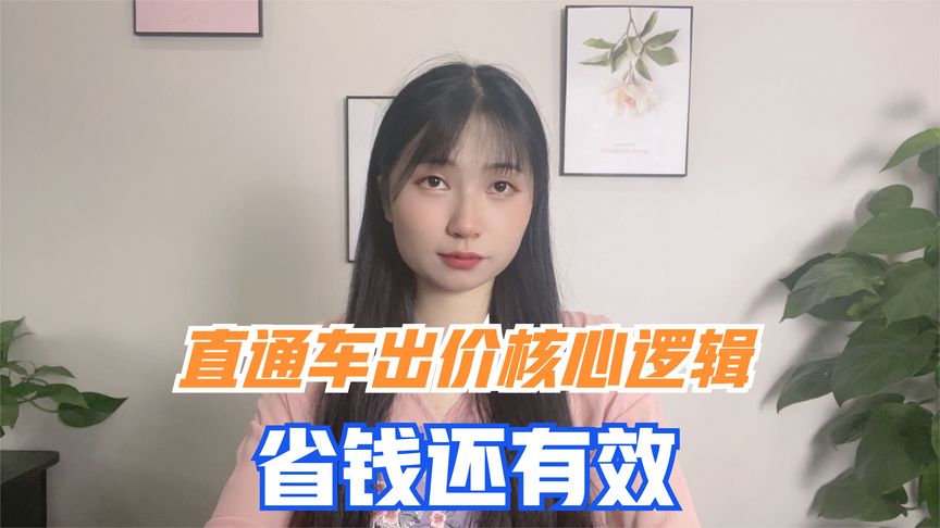 拼多多直通车每天都在亏?老司机教你出价的核心逻辑,省钱还有效