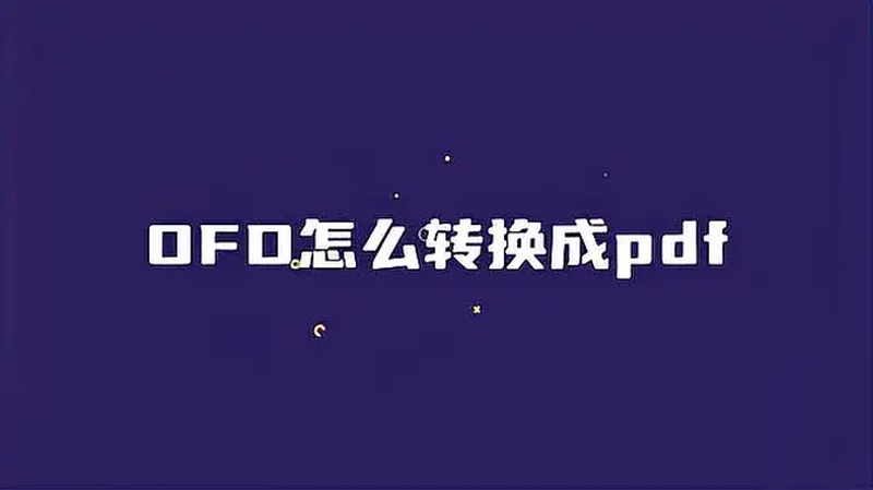 ofd怎么转换成pdf