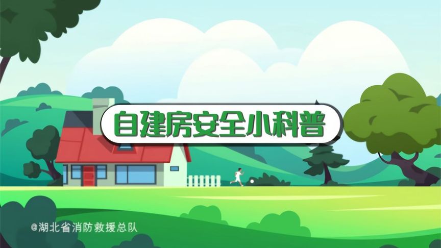 自建房消防安全知多少,这些隐患要警惕!